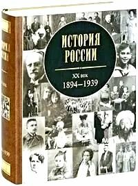 История России. XX век. 1894-1939