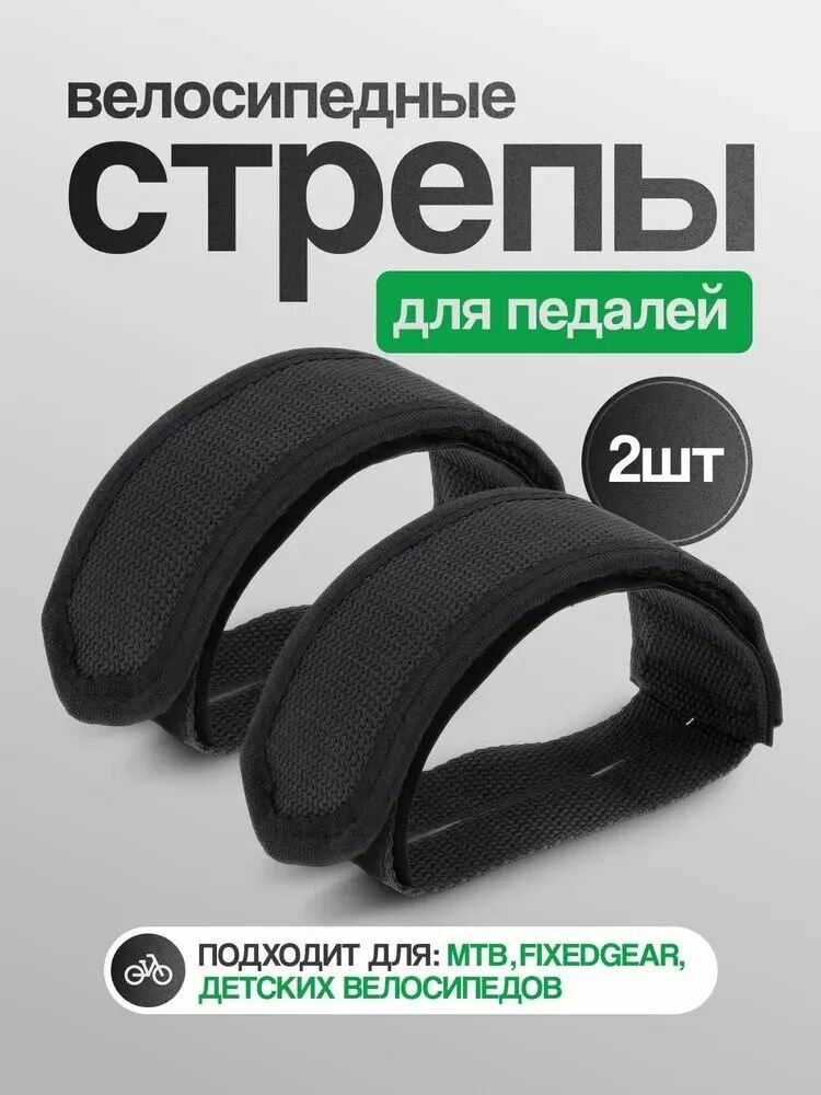 Крепления ног для велотренажера