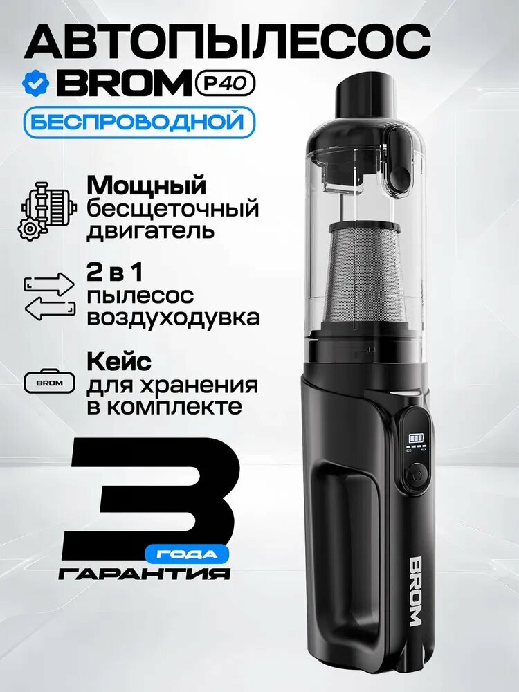 Автомобильный пылесос мощный, BROM P40, пылесос автомобильный беспроводной
