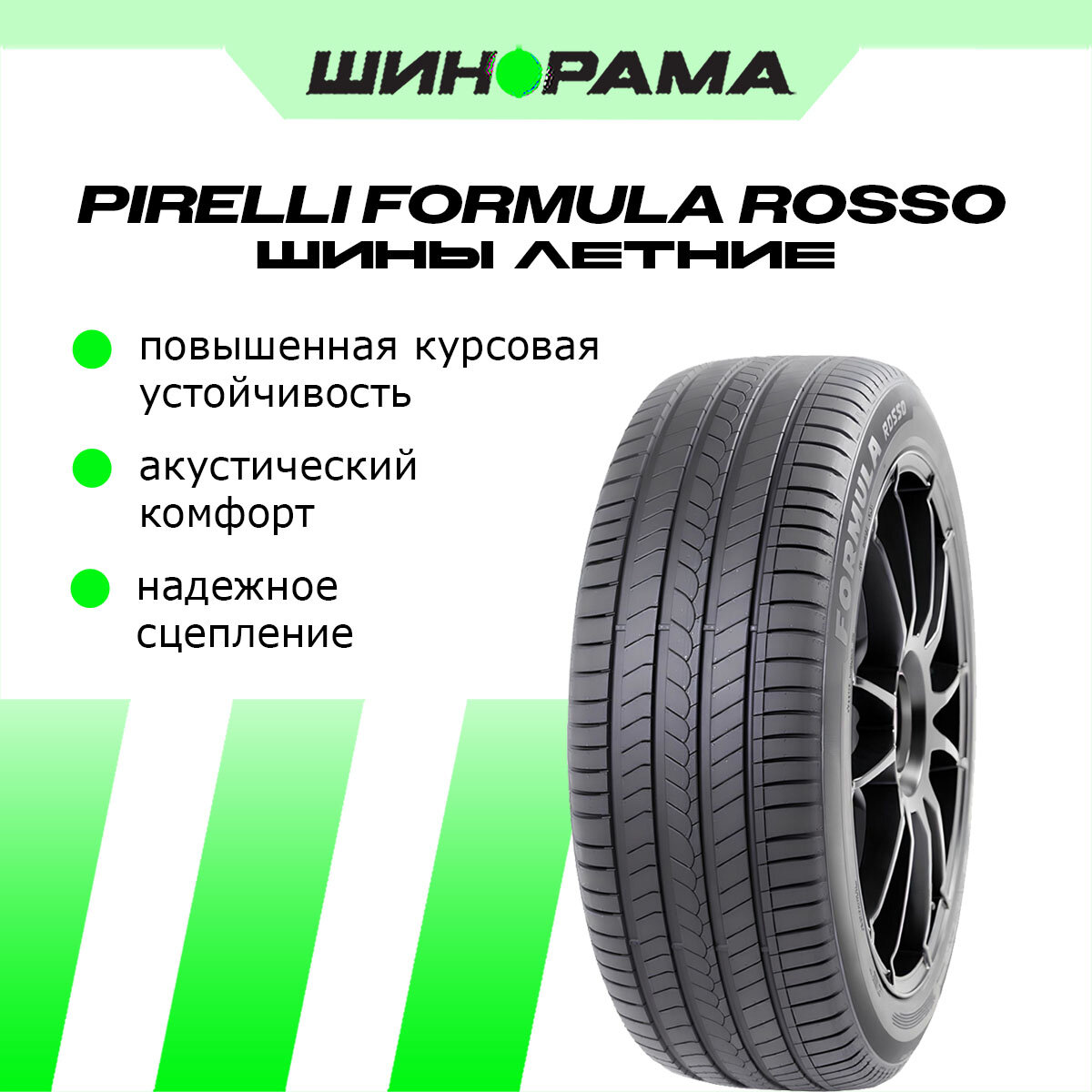 Автошина 215/55R17 Pirelli Formula Rosso 94V