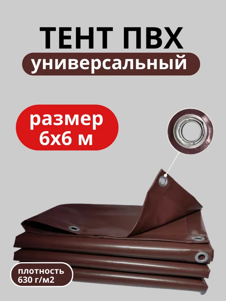 Тент ПВХ полог укрывной универсальный коричневый 6х6 м