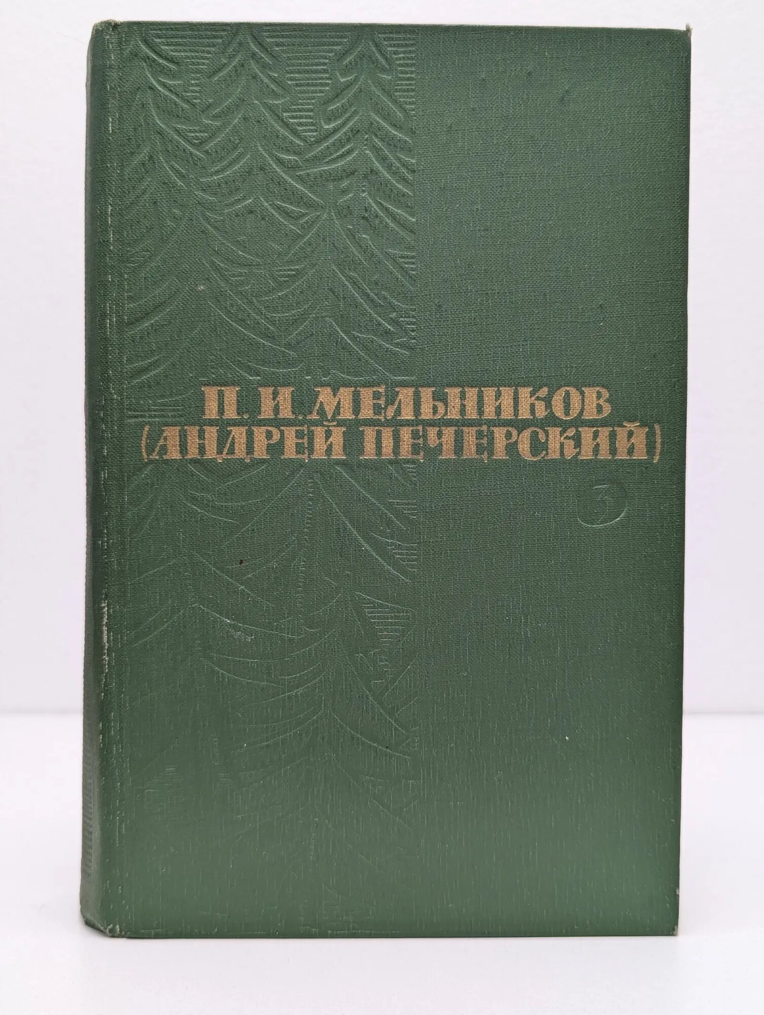 П. И. Мельников. Собрание сочинений в 6 томах. Том 3 Мельников Павел Иванович 1963