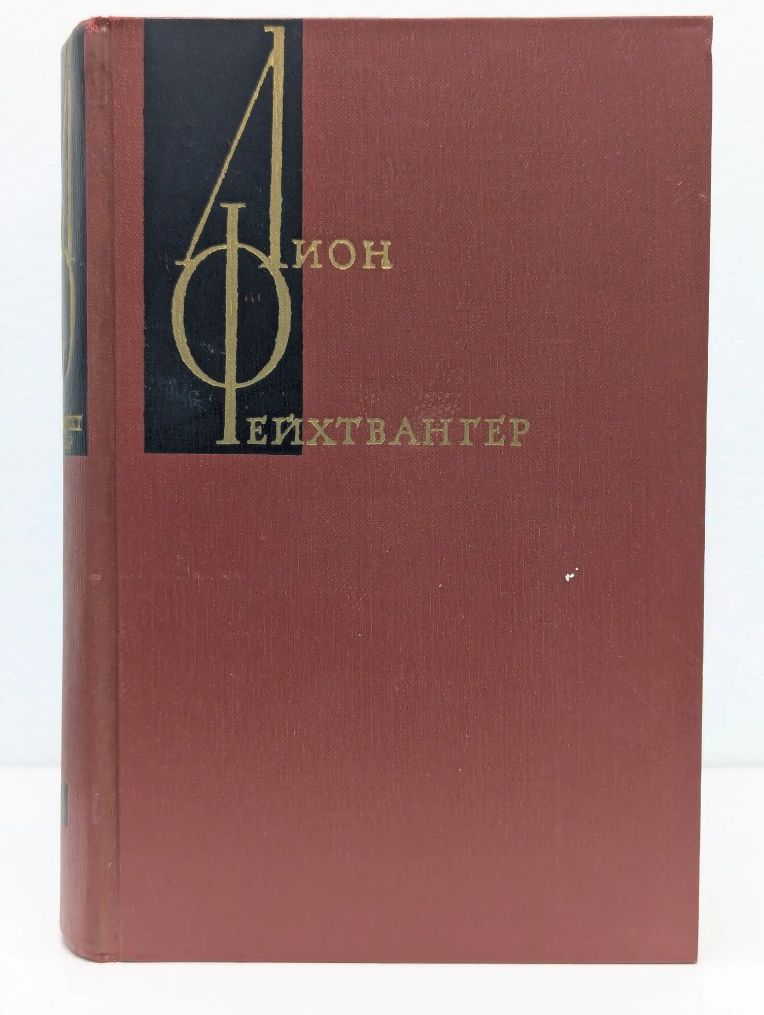 Лион Фейхтвангер. Собрание сочинений в 12 томах. Том 5. Изгнание. Книга 1-2 Фейхтвангер Лион 1965