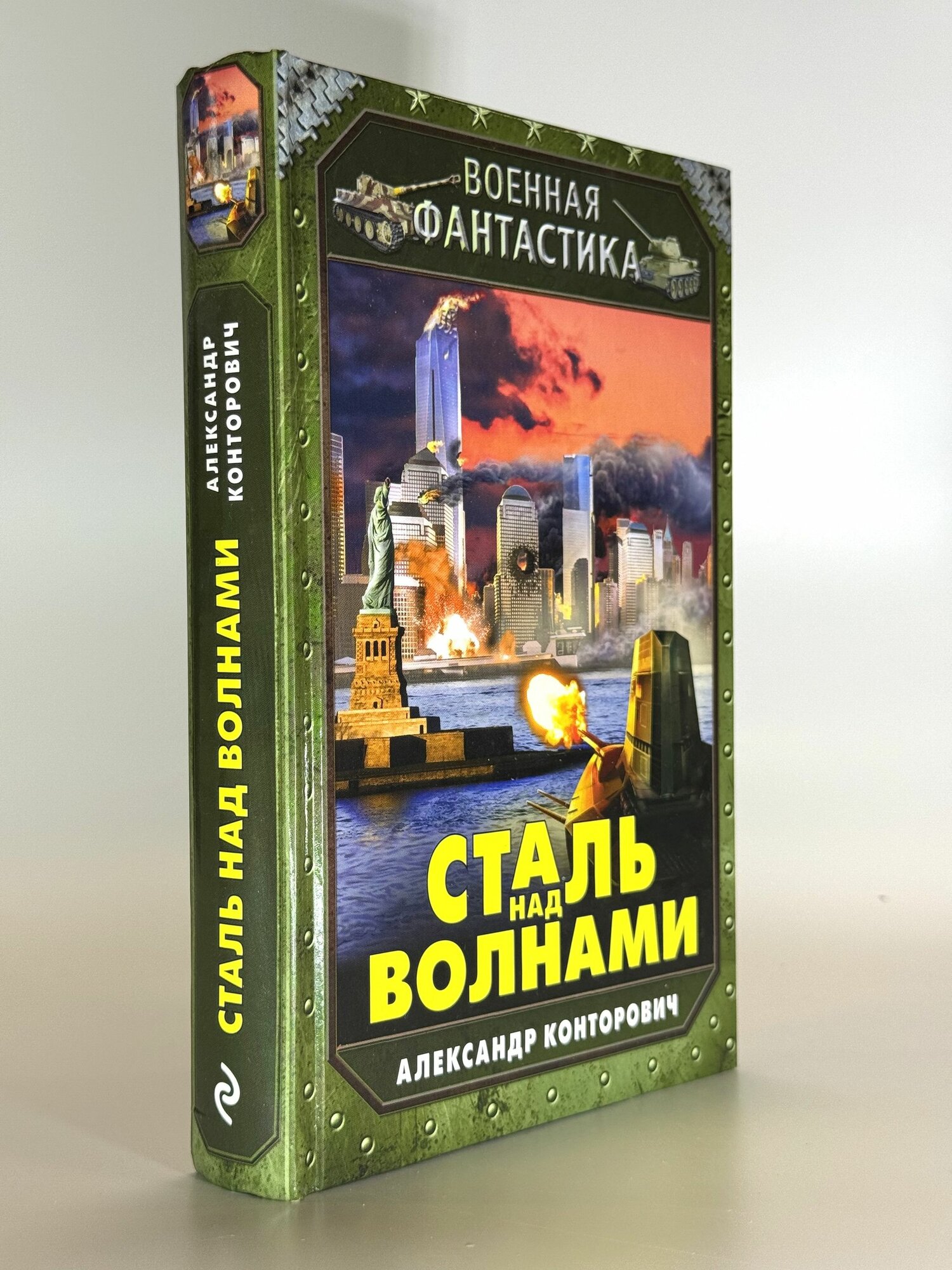 Сталь над волнами. Александр Конторович. Букинистическая книга в отличном состоянии.
