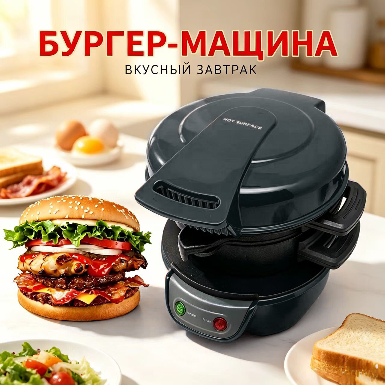 Аппарат для приготовления гамбургеров, сэндвичей и завтраков, тостер, бургермейкер, соответствует стандартам США (110 В) и Европы (220 В).