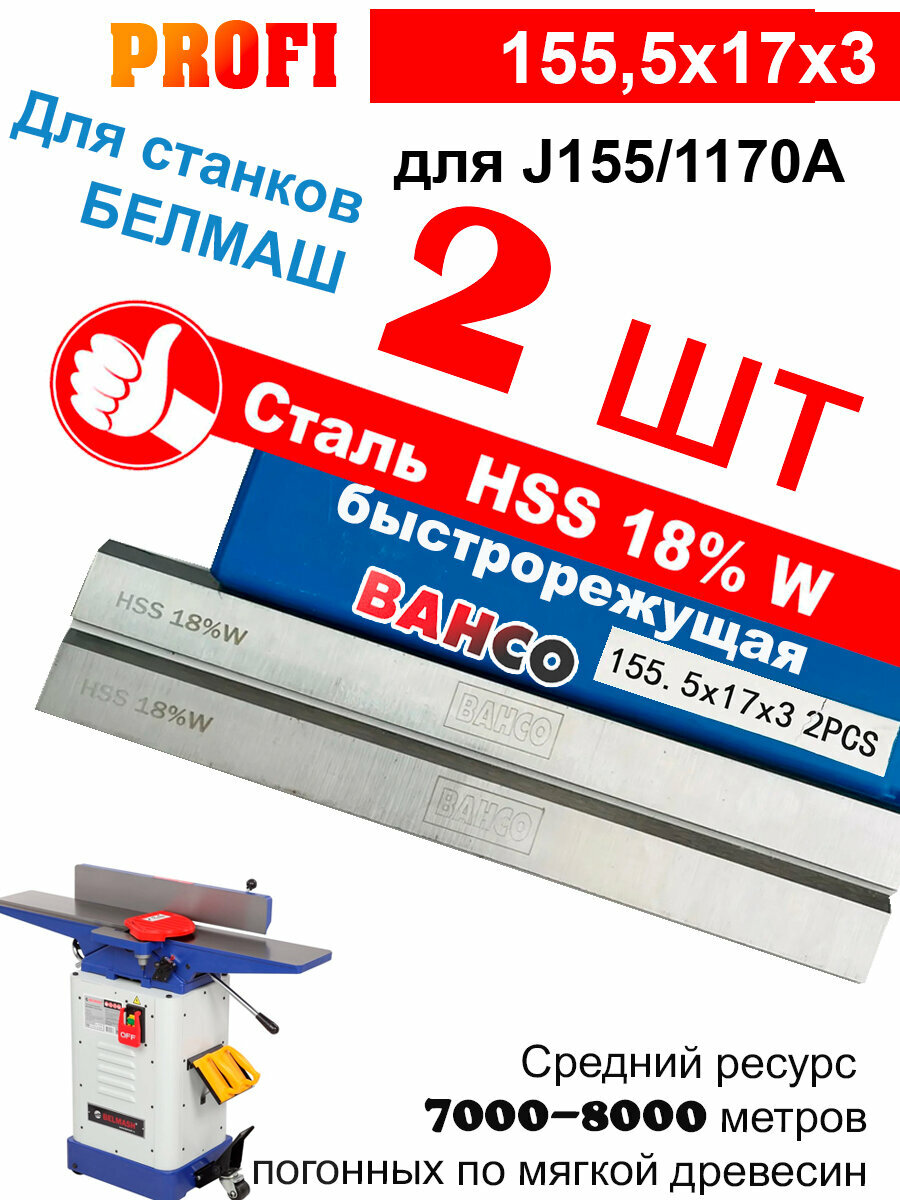 Ножи строгальные 155.5х17х3 мм, HSS 18%W, комплект 2 шт. для станков белмаш J155/1170A