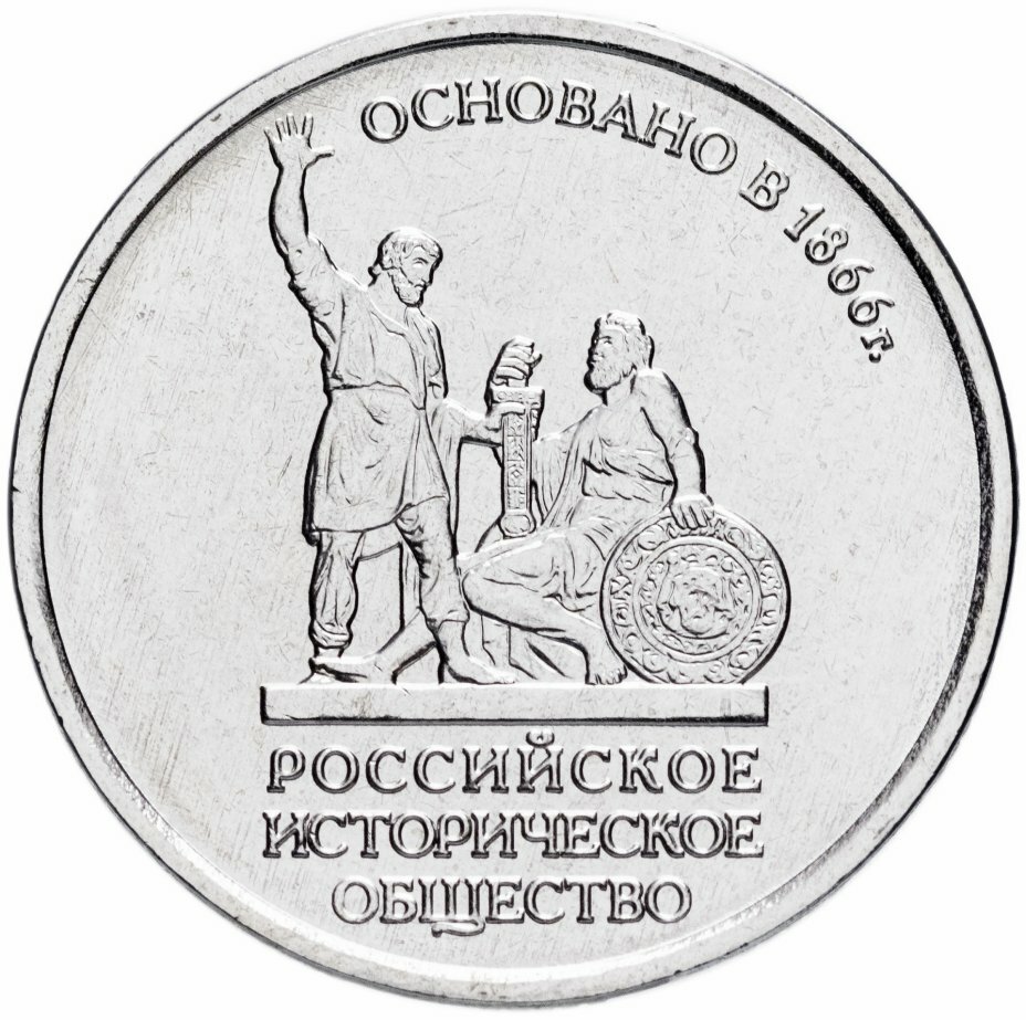 5 рублей 2016 ММД "150-летие основания Российского исторического общества", коллекционная монета
