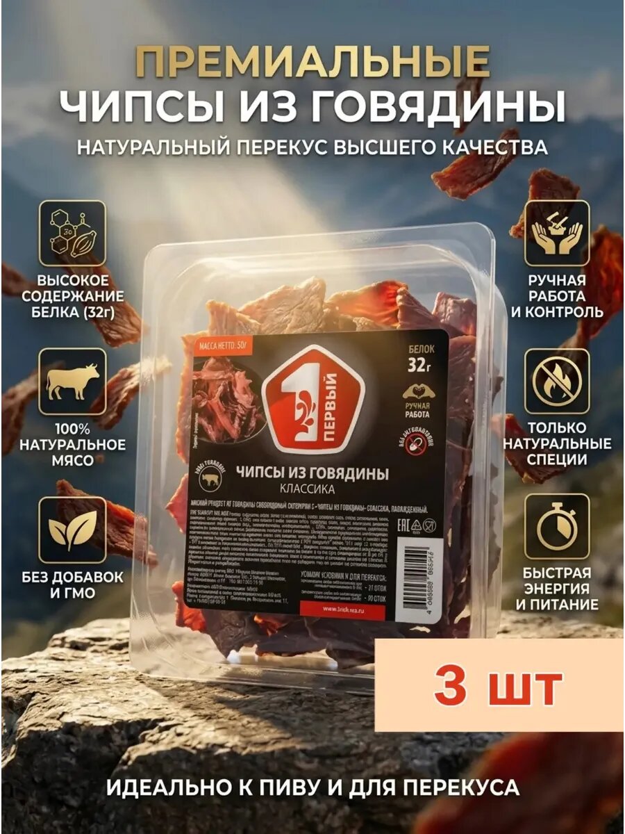 Чипсы из Говядины 3 штуки по 50 грамм