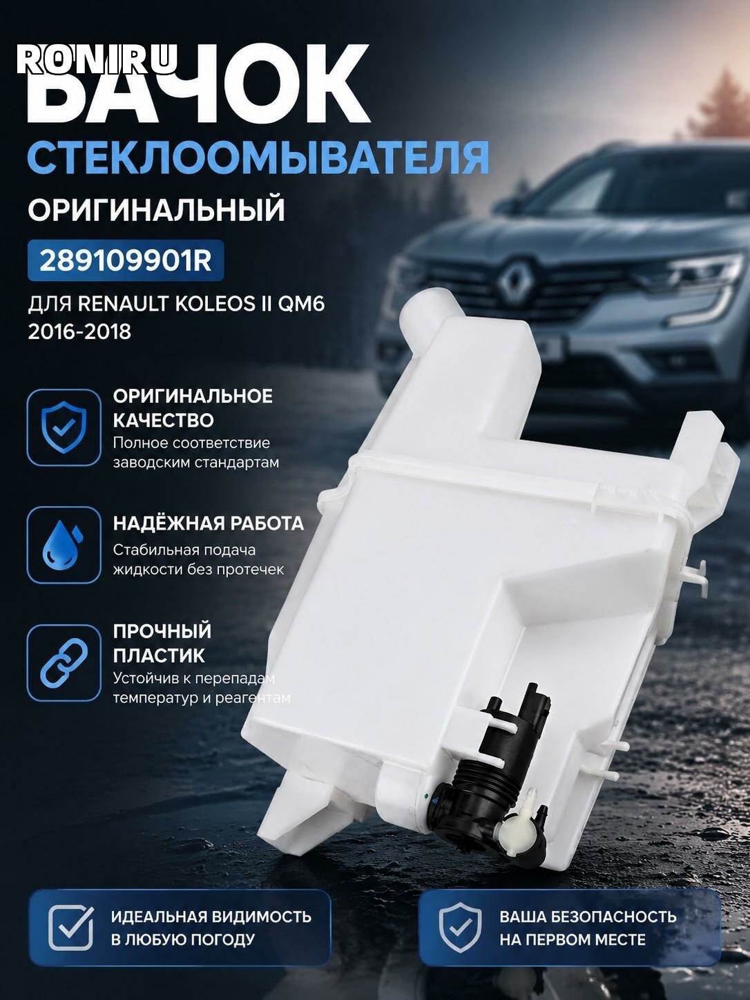 Бачок стеклоомывателя 289109901R для Renault Koleos II QM6 2016-2018 — оригинальный омыватель лобового стекла