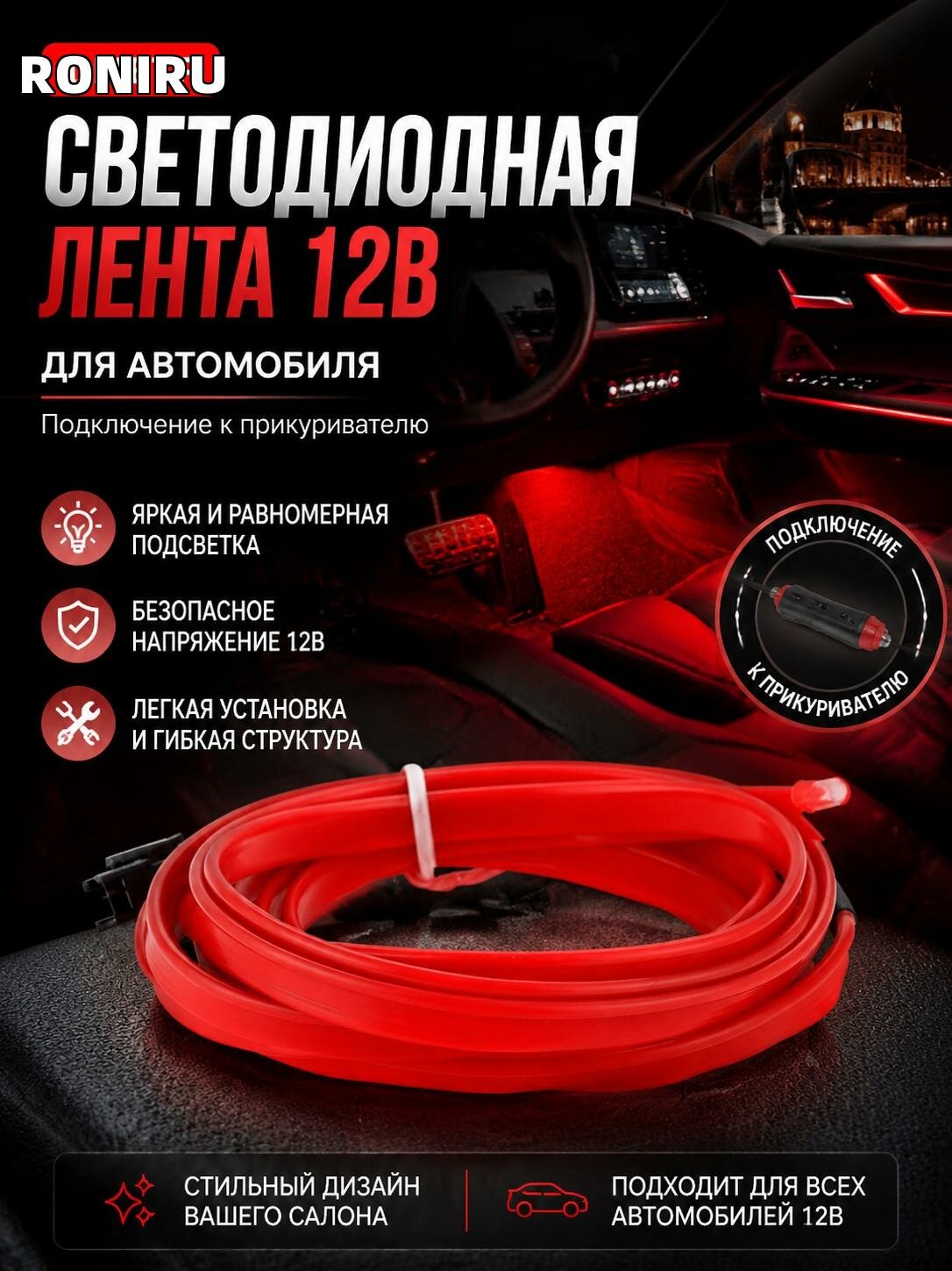 1м 12В светодиодная лента для авто — внутренняя подсветка салона и декоративная подсветка, подключение к прикуривателю