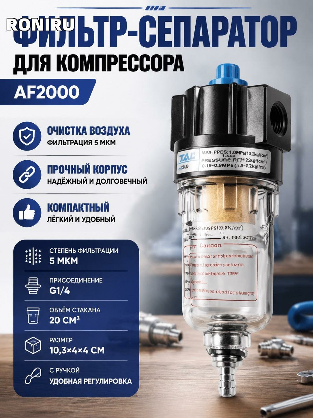 Фильтр-сепаратор для компрессора AF2000 — воздушный фильтр 5 мкм G1/4, чёрный, 10,3×4×4 см, стакан 20 см³, с ручкой