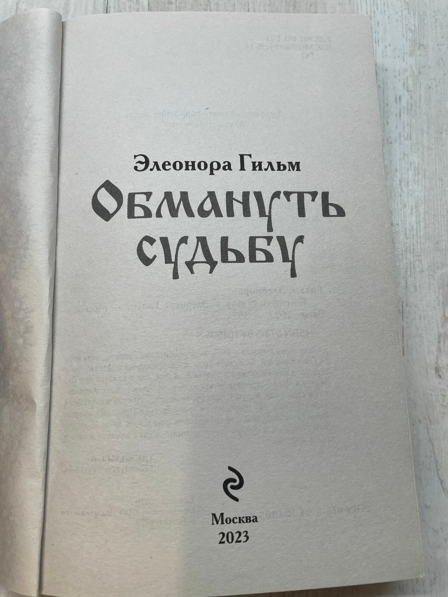 Гильм Э. Обмануть судьбу. Эксмо 2023 г — фото 1
