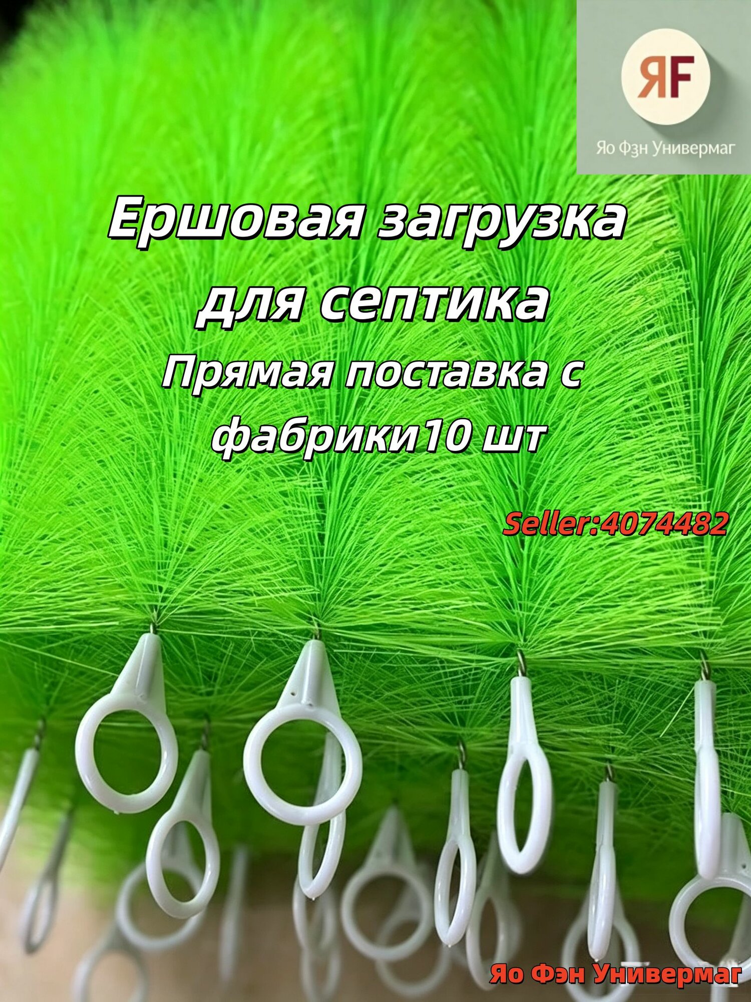Ершовая загрузка для септика 90cm(10шт) Тверь и др / Биологическое средство для септических систем / Набор синтетических ершей