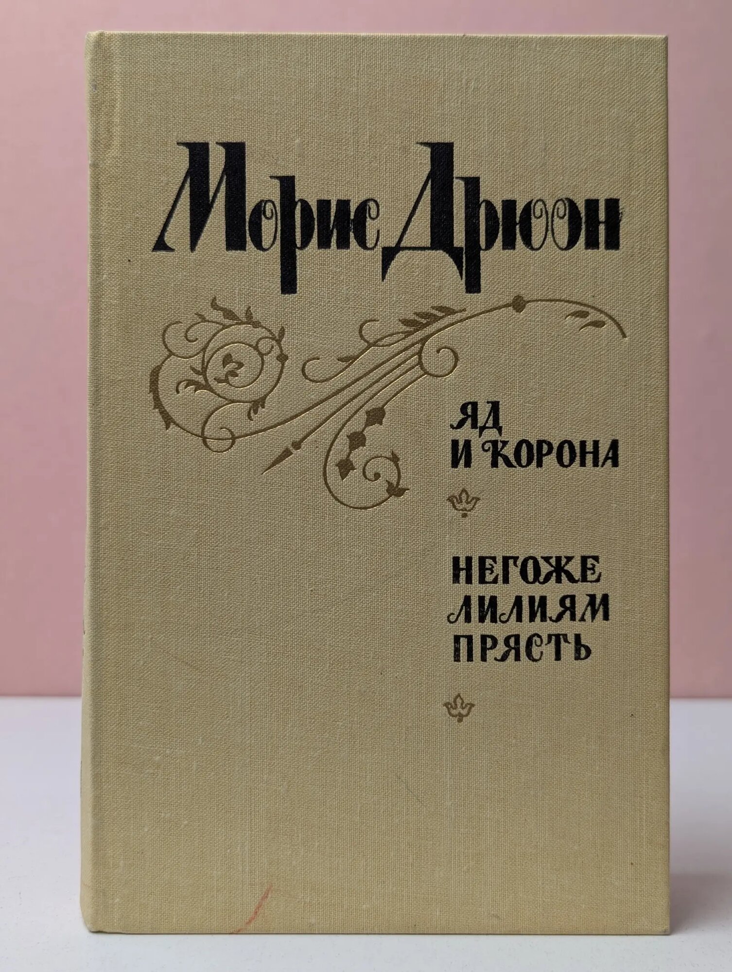 Яд и корона. Негоже лилиям прясть Дрюон Морис 1981