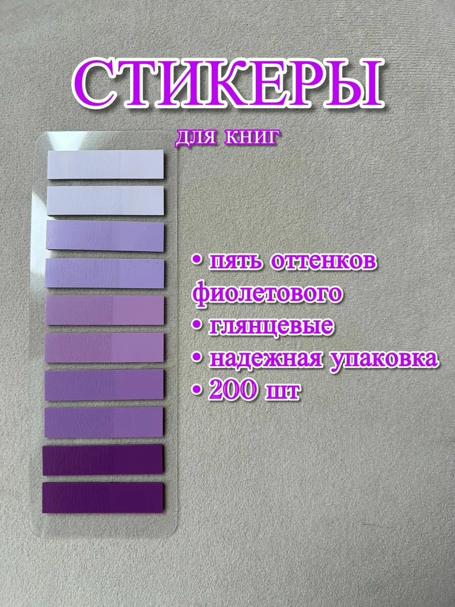 Закладки/Стикеры самоклеящиеся, пластиковые