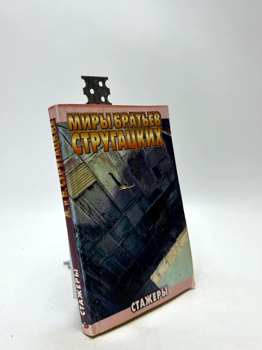 Аркадий и Борис Стругацкие. Стажеры