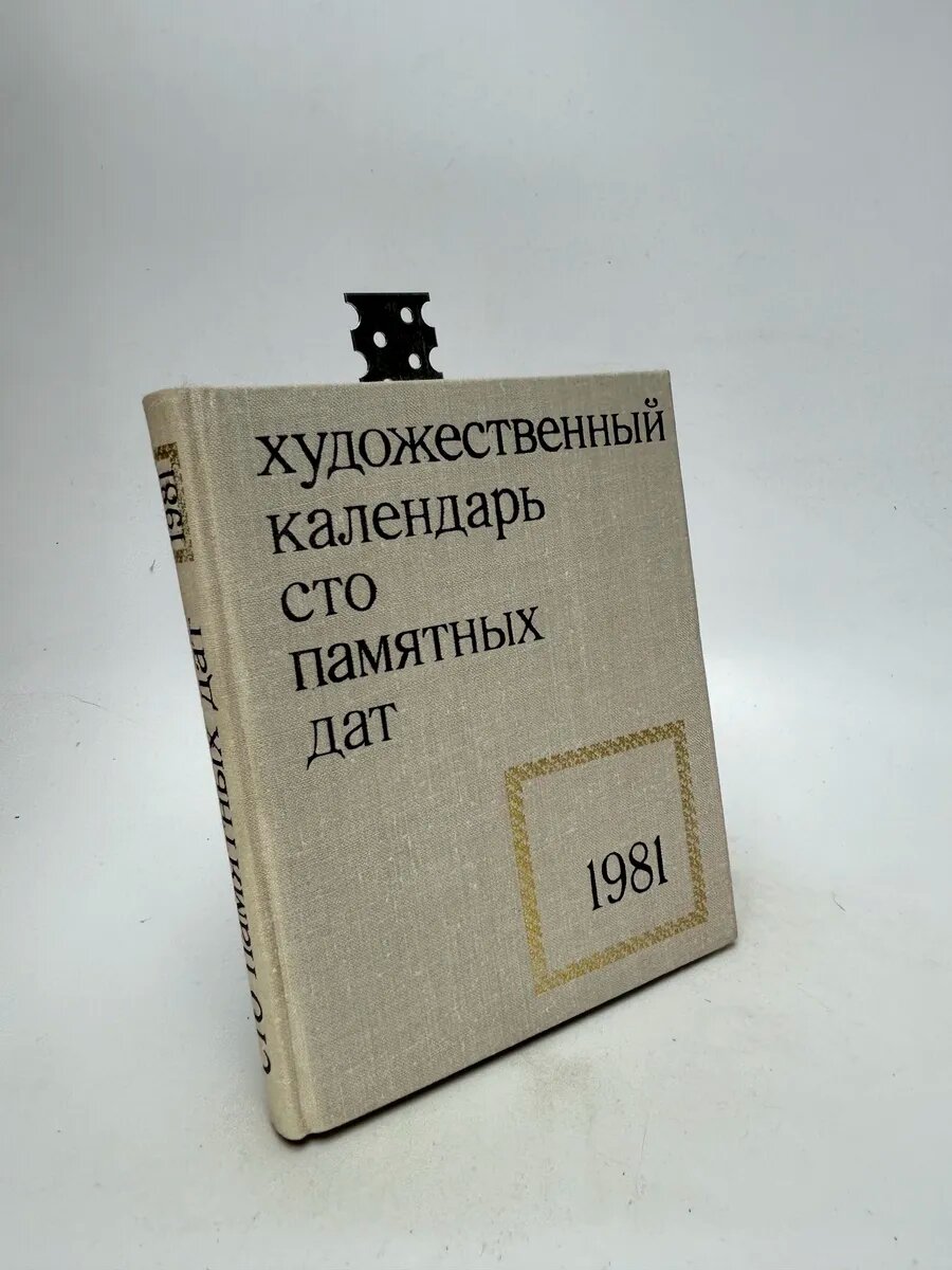 Художественный календарь сто памятных дат