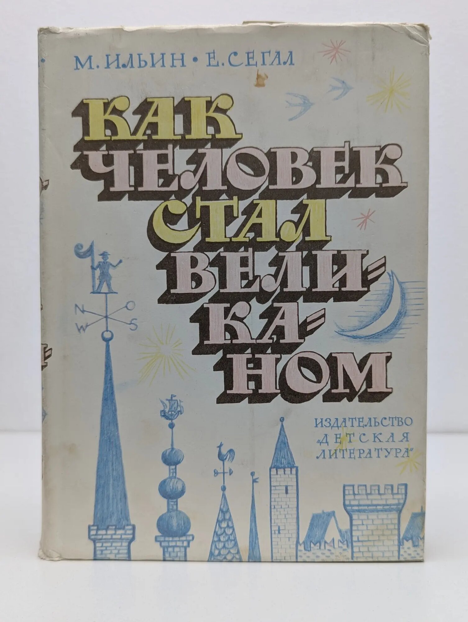 Как человек стал великаном Сегал Елена Александровна, Ильин М. 1967