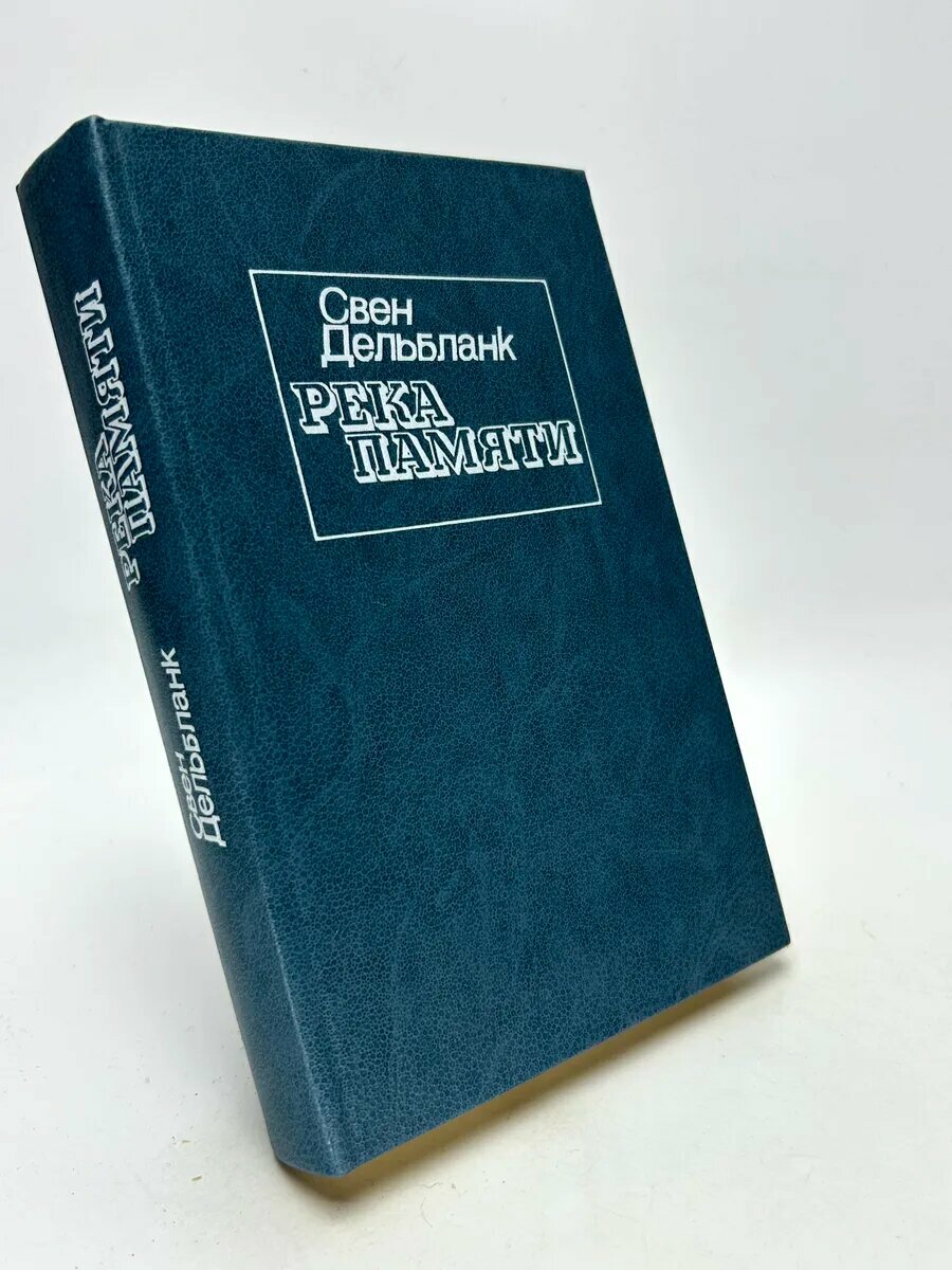 Свен Дельбланк. Река памяти