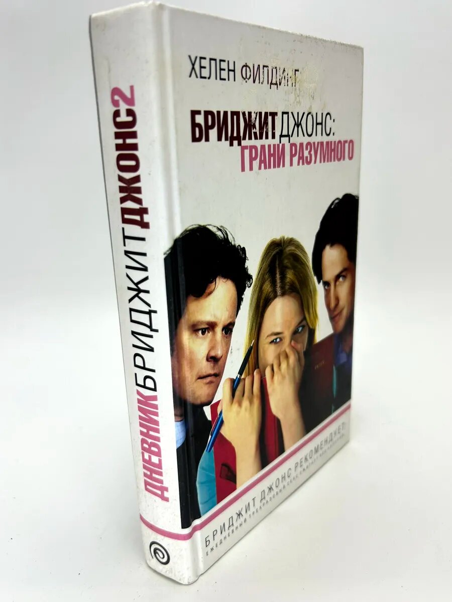 Хелен Филдинг. Бриджит Джонс: Грани разумного