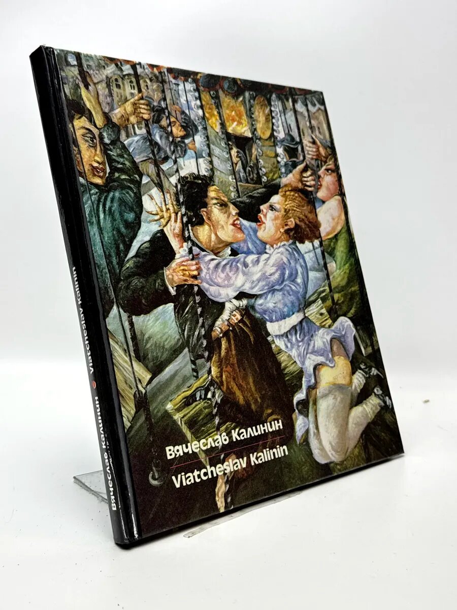 Вячеслав Калинин. Живопись, графика