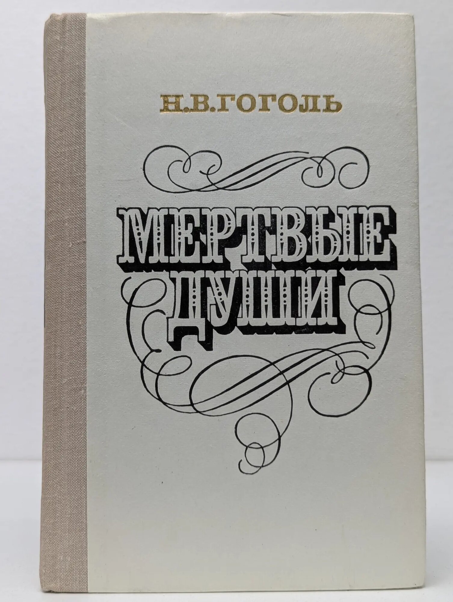 Школьная библиотека. Мертвые души Гоголь Николай Васильевич 1981