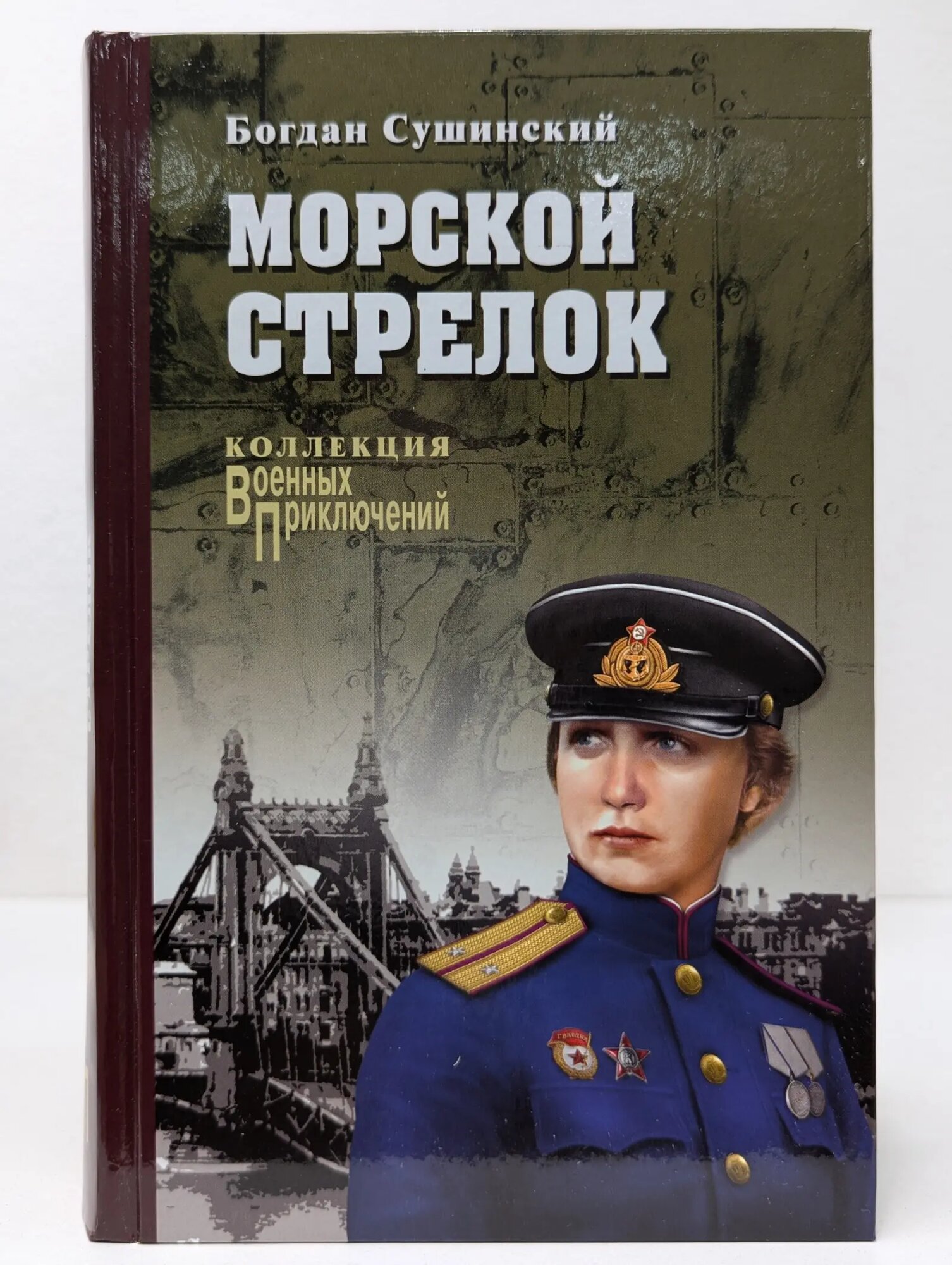Военные приключения. Морской стрелок Сушинский Богдан Иванович 2019