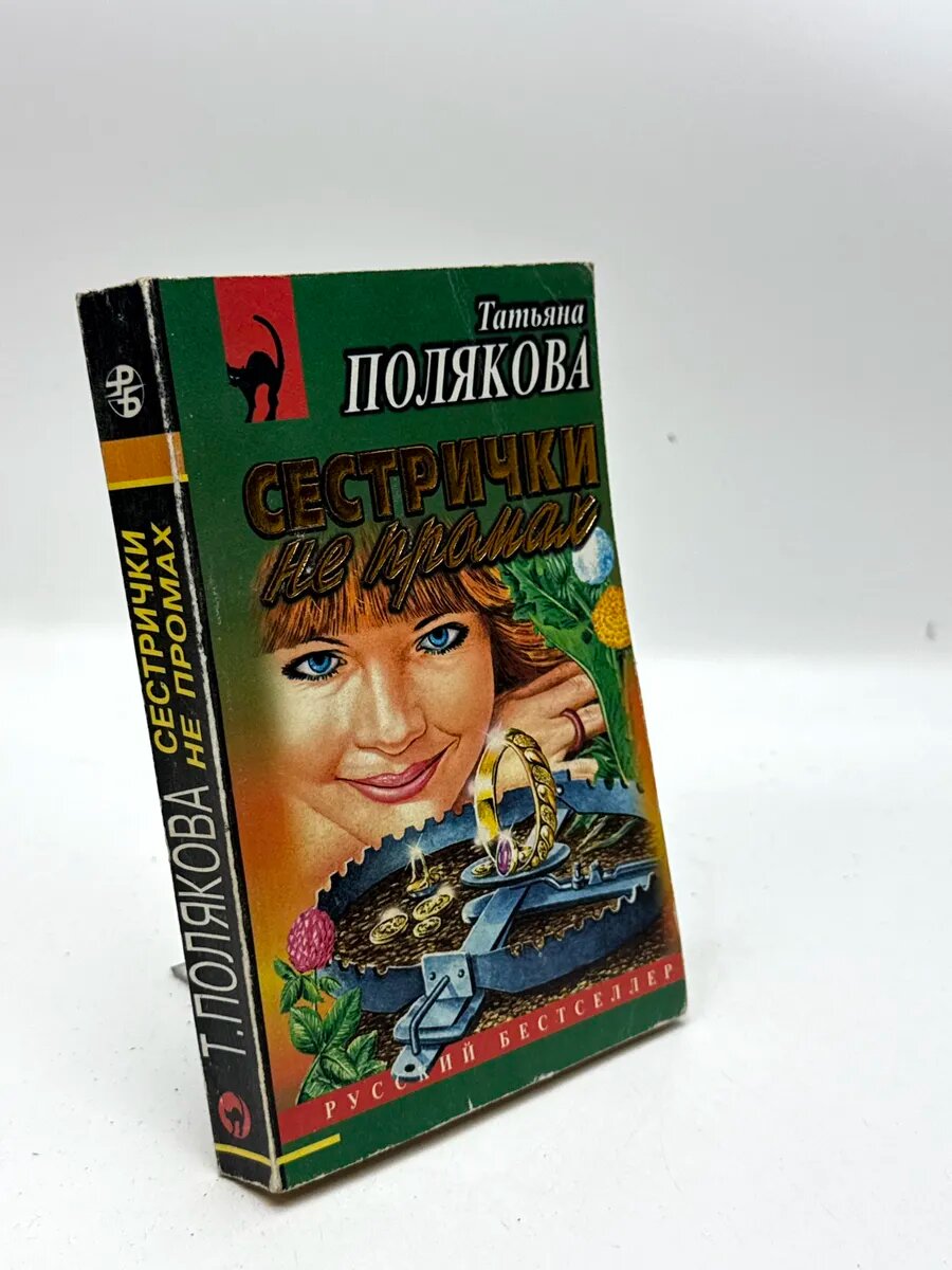 Татьяна Полякова. Сестрички не промах