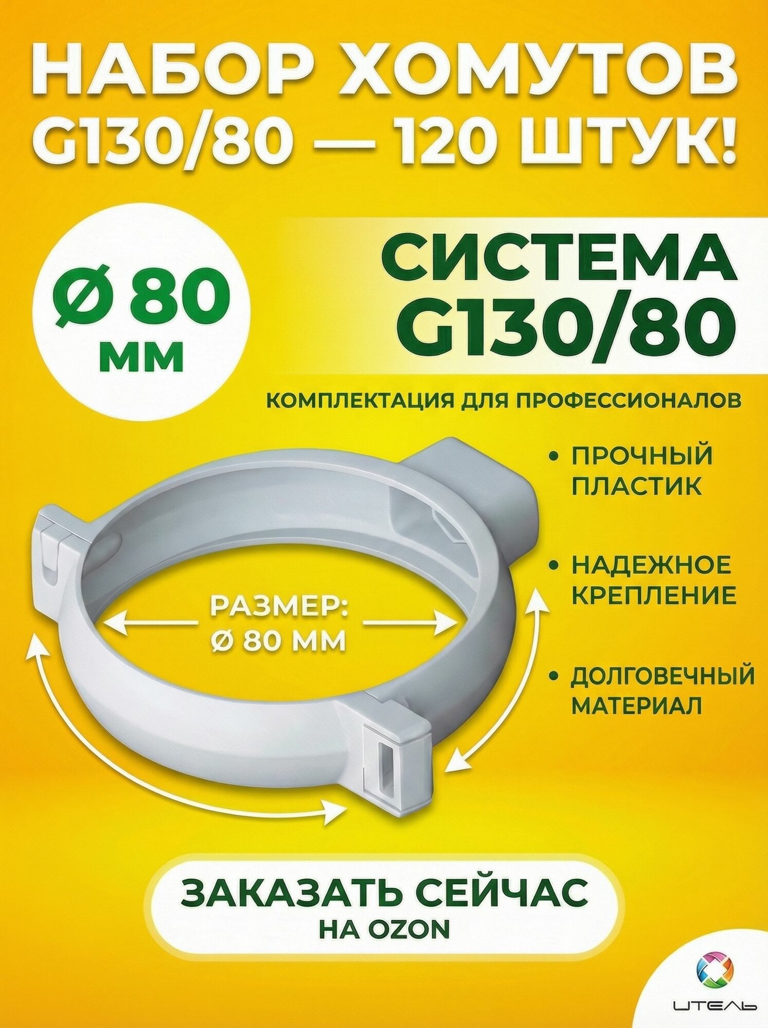 Пластиковый хомут трубы 80 мм , водосточной системы G130/80, белый - 120 шт.
