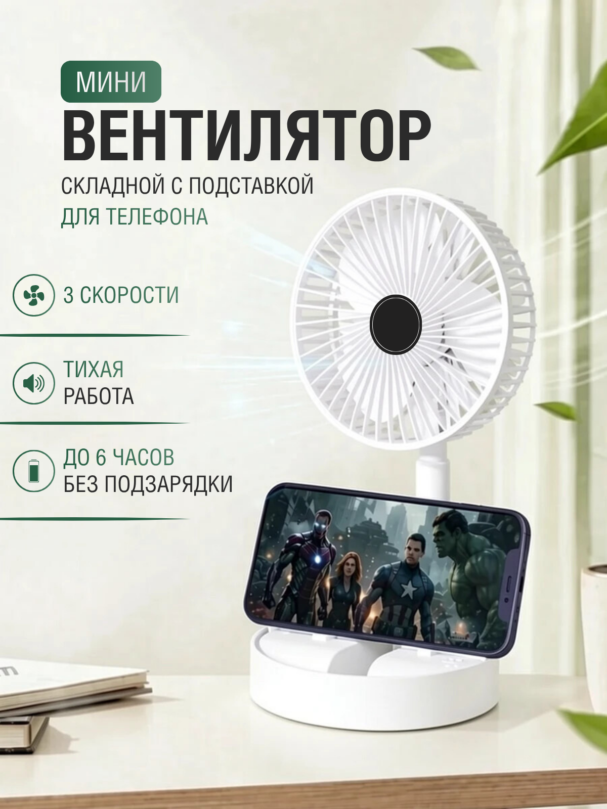 Настольный мини вентилятор складной 3 скорости работы с подставкой для телефона белый