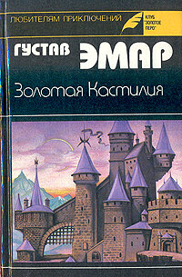 МорскойАвантюрныйРоман Эмар Г. Золотая Кастилия