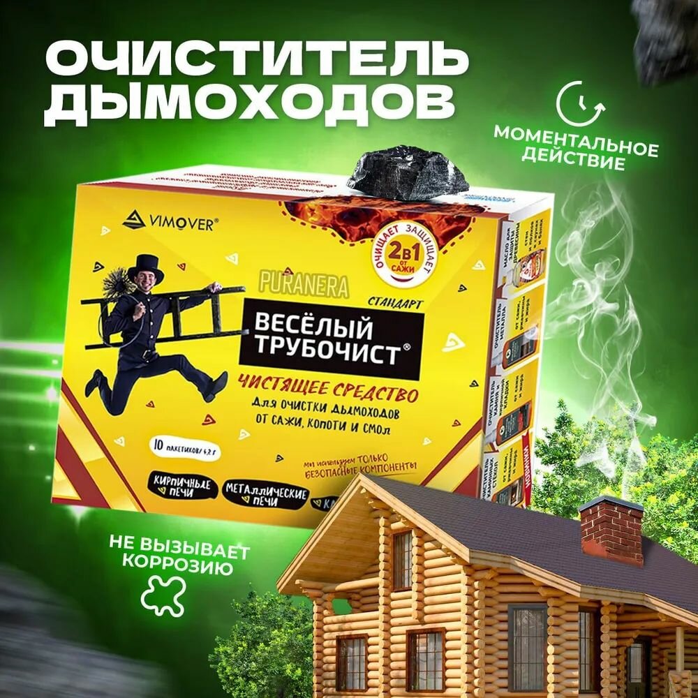 Чистящее средство для очистки дымоходов Веселый трубочист, Стандарт