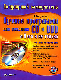 Лучшие программы для создания CD и DVD. О Nero и не только (без CD-ROM)
