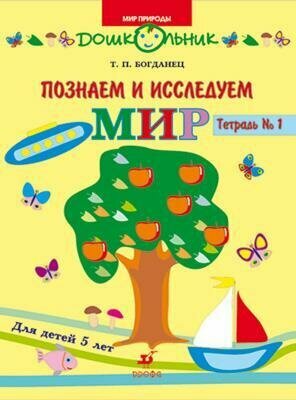 Познаем и исследуем мир Раб. тет. № 1