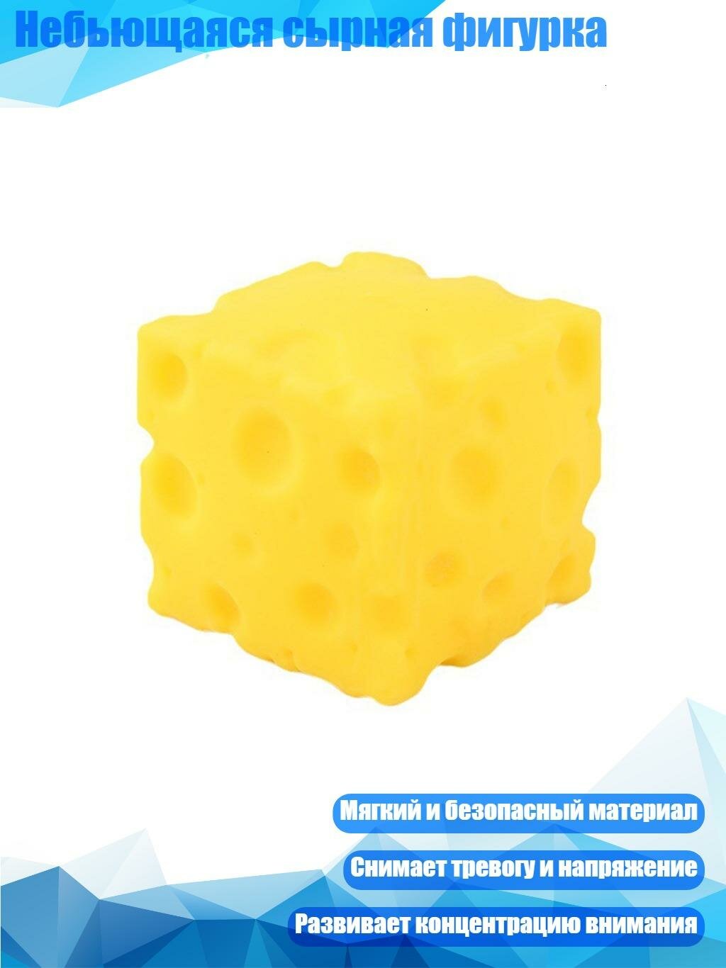 Небьющаяся сырная фигурка
