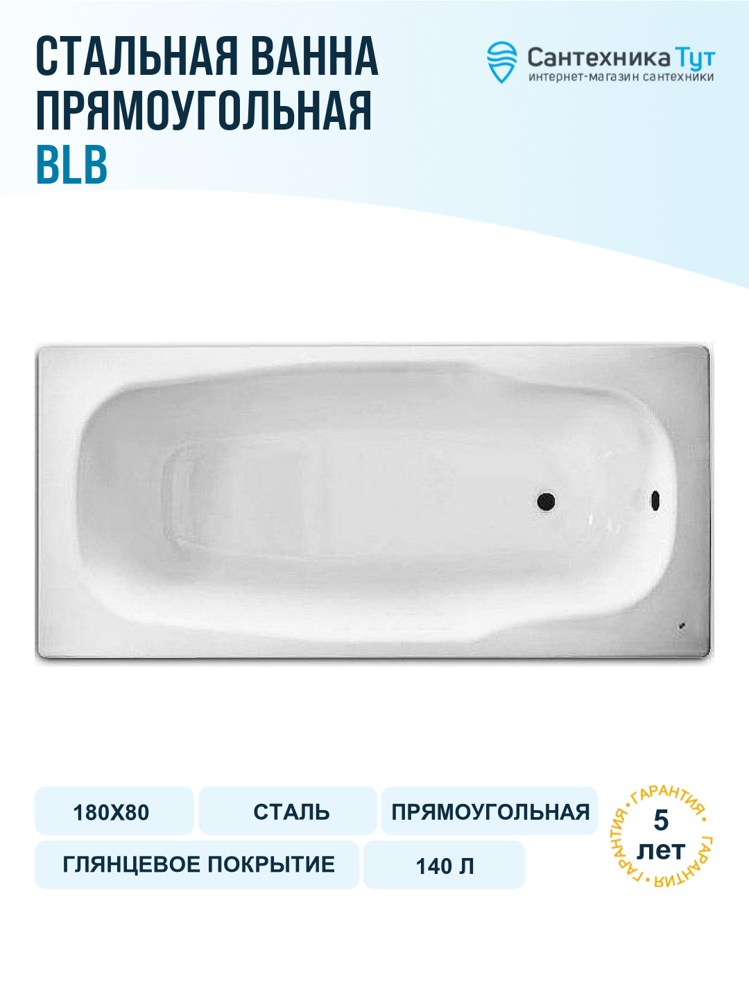 Стальная ванна BLB Atlantica 180x80 B80A б руч. цвет Белый без отверстий под ручки