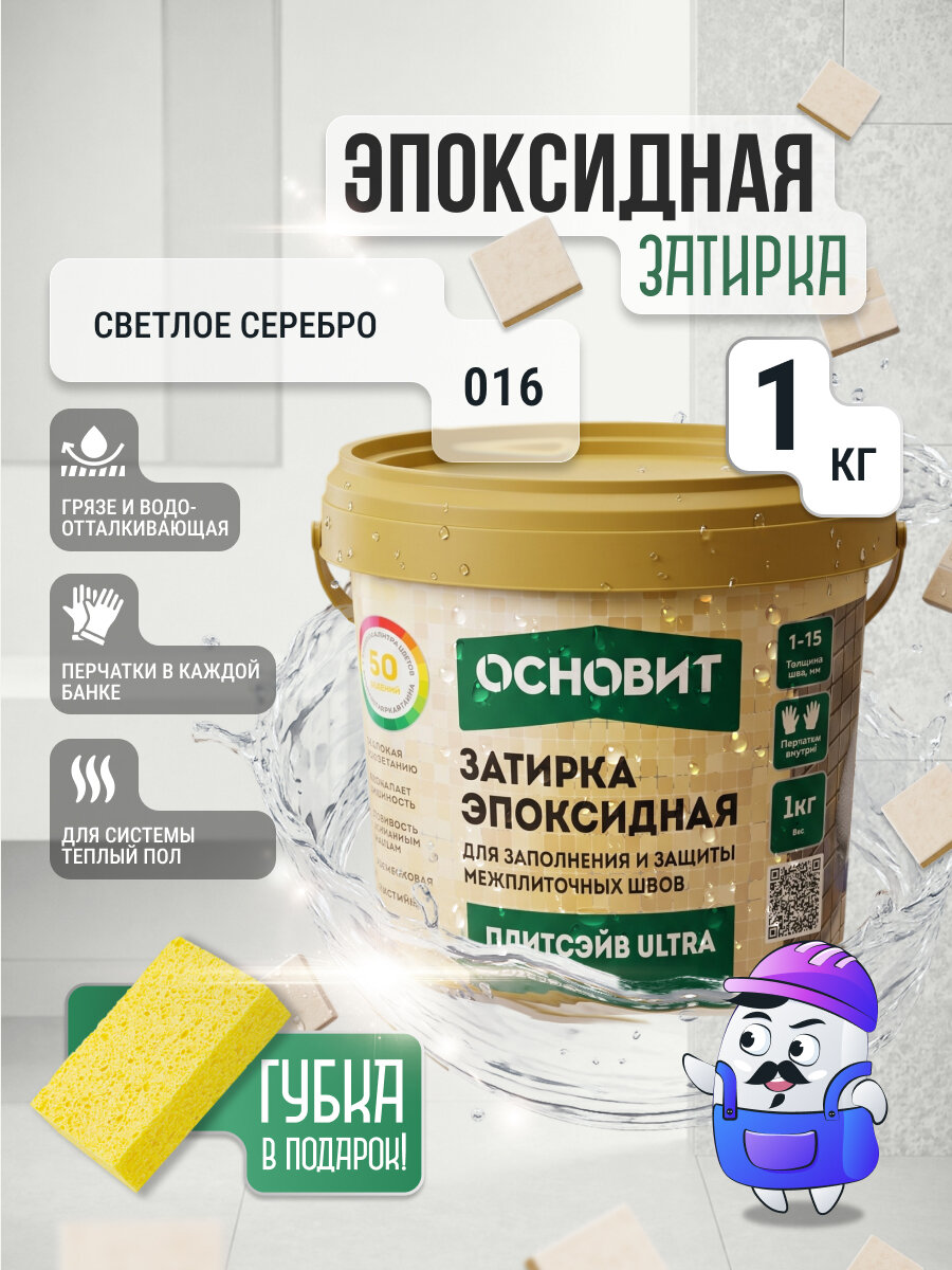 Эпоксидная затирка основит плитсэйв ULTRA XE15 Е светлое серебро 016 (1 кг)