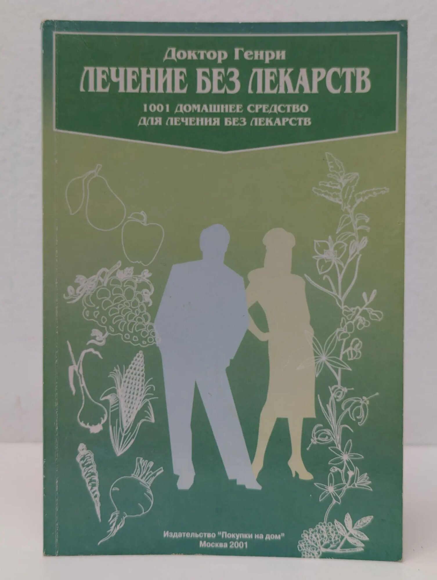 Лечение без лекарств. 1001 домашнее средство для лечения Доктор Генри 2001
