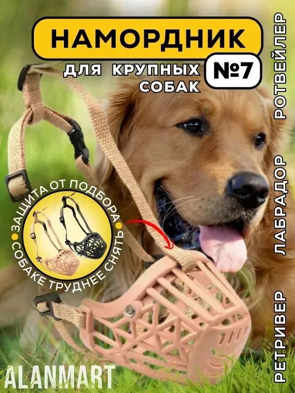 Намордник для собак крупных пород, размер №7, для ретривера, лабрадора, ротвейлера, овчарки, пластиковый, бежевый