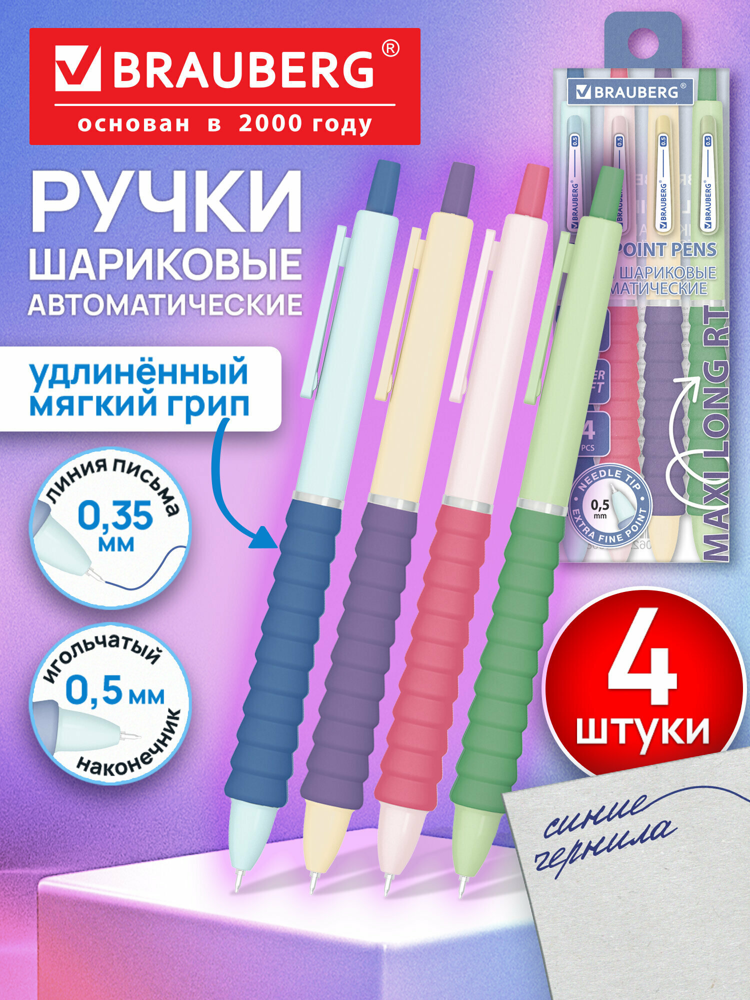 Ручки шариковые автоматические синие набор 4 штуки с удлиненным грипом, линия письма 0,35 мм, Brauberg, 144458