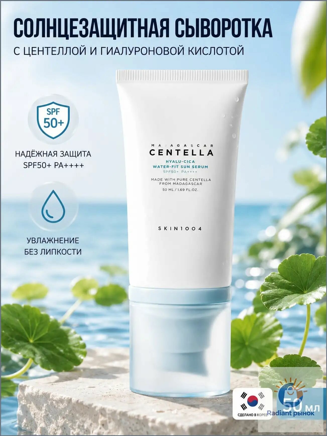 Skin1004 Солнцезащитный крем сыворотка для лица 50 мл / SKIN 1004 Madagascar Centella Hyalu-Cica Water-Fit Sun Serum SPF50+ 50 ml
