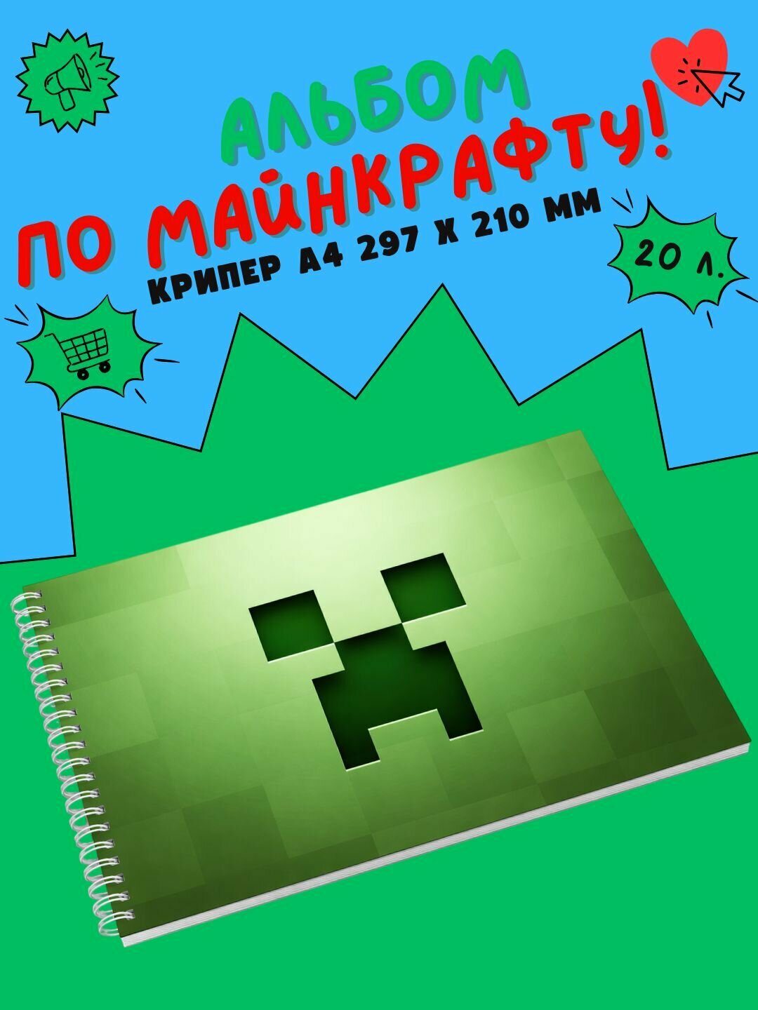 Альбом для рисования, на 20 листов по игре Майнкрафт - Крипер (Creeper) / Minecraft / формата А4 (21*30 см) для школьника или школьницы