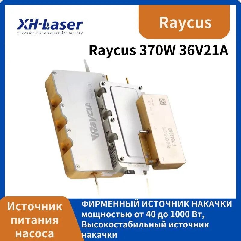(Raycus 370W)Лазерный источник Raycus - мощный источник накачки. диод фотоэлектрического преобразователя мощностью 120-500 Вт.3d-печать, сварка/резка