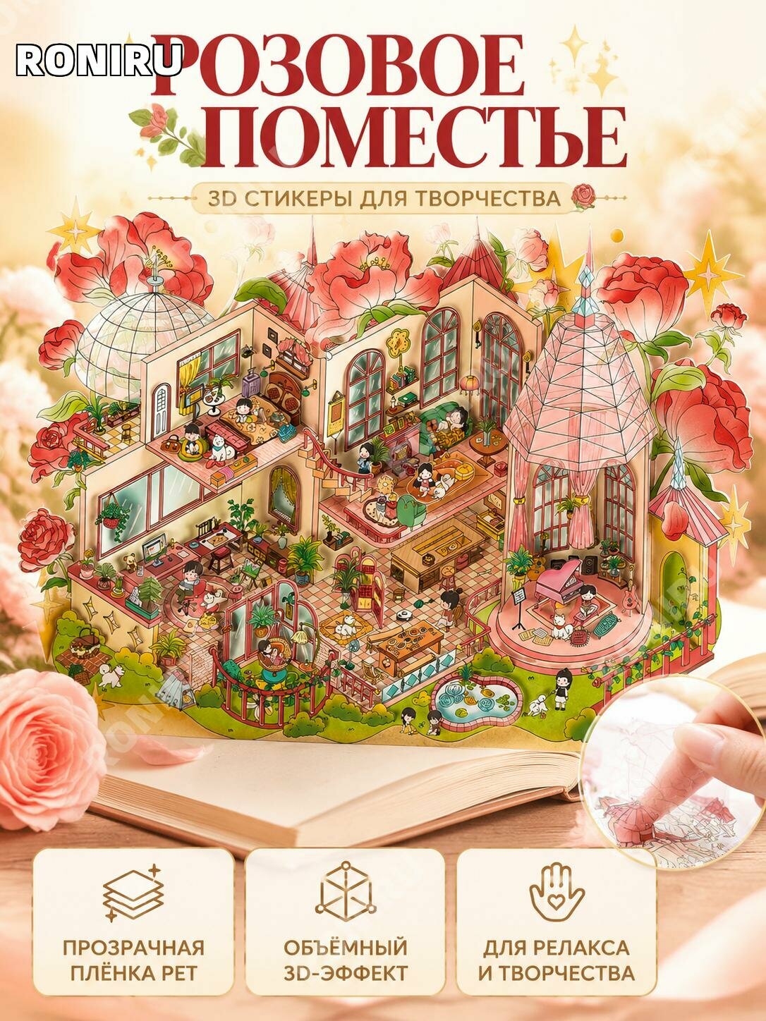 3D стикеры PET для скрапбукинга и декора Розовая усадьба,29,7 х21 см