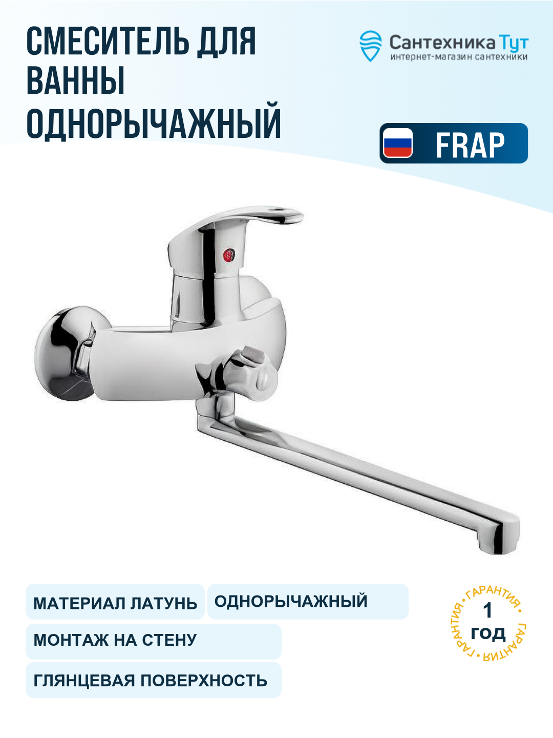Смеситель для ванны Frap H21 F2221 хром, универсальный, рычажное управление, латунь