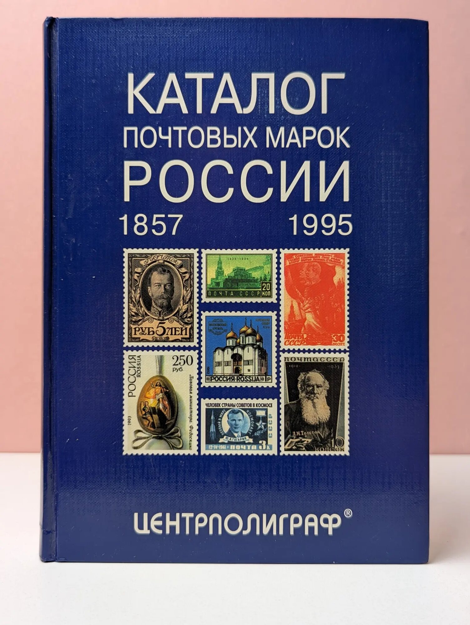 Каталог почтовых марок России. 1857-1995 Сборник 1995