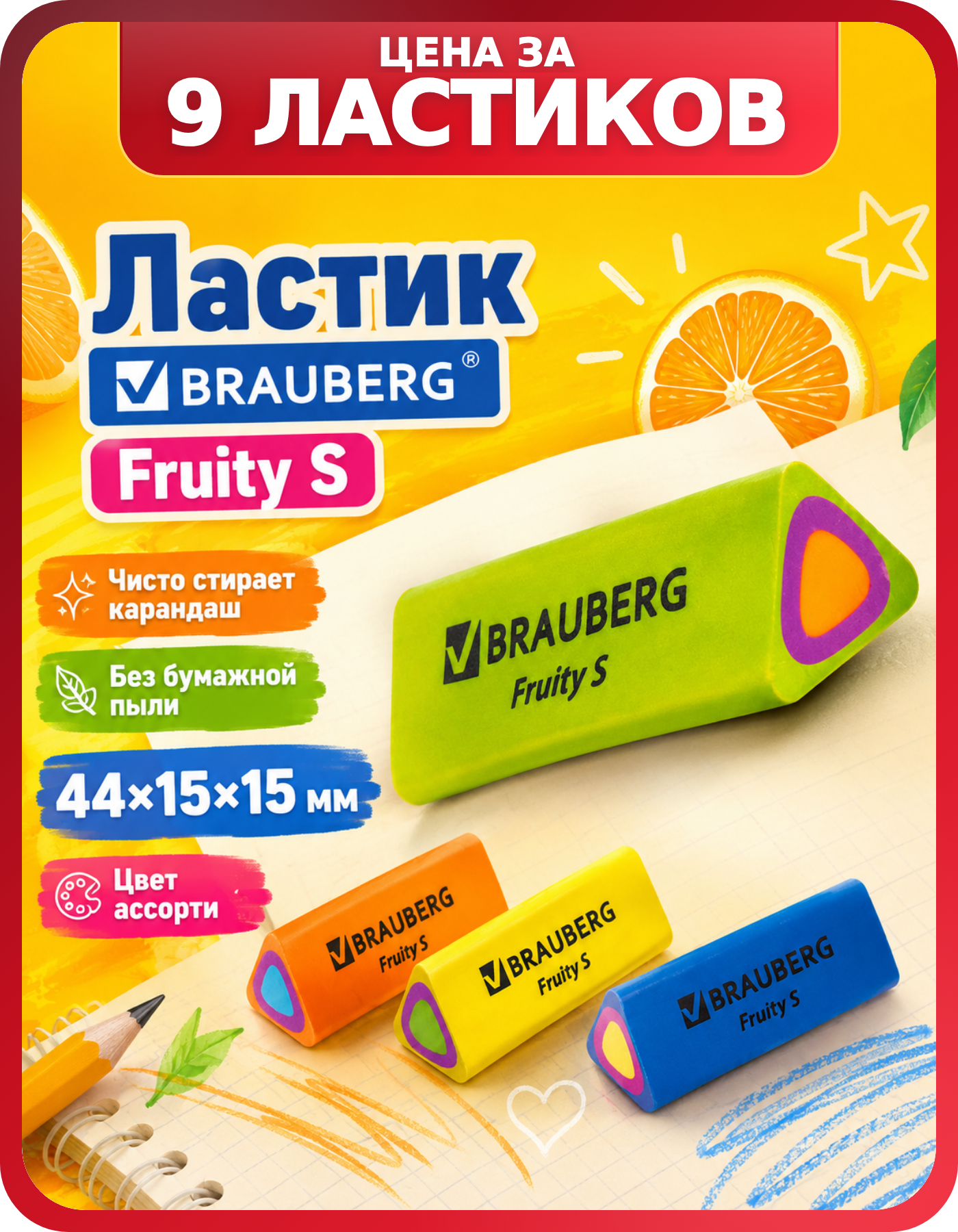 Школьный ластик BRAUBERG Fruity S, набор 9 штук