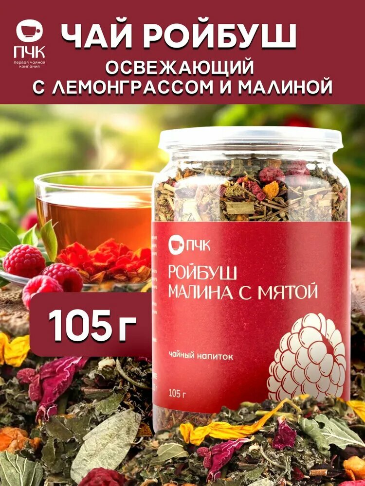Чай ройбуш Малина с мятой, 105 г, Первая Чайная Компания