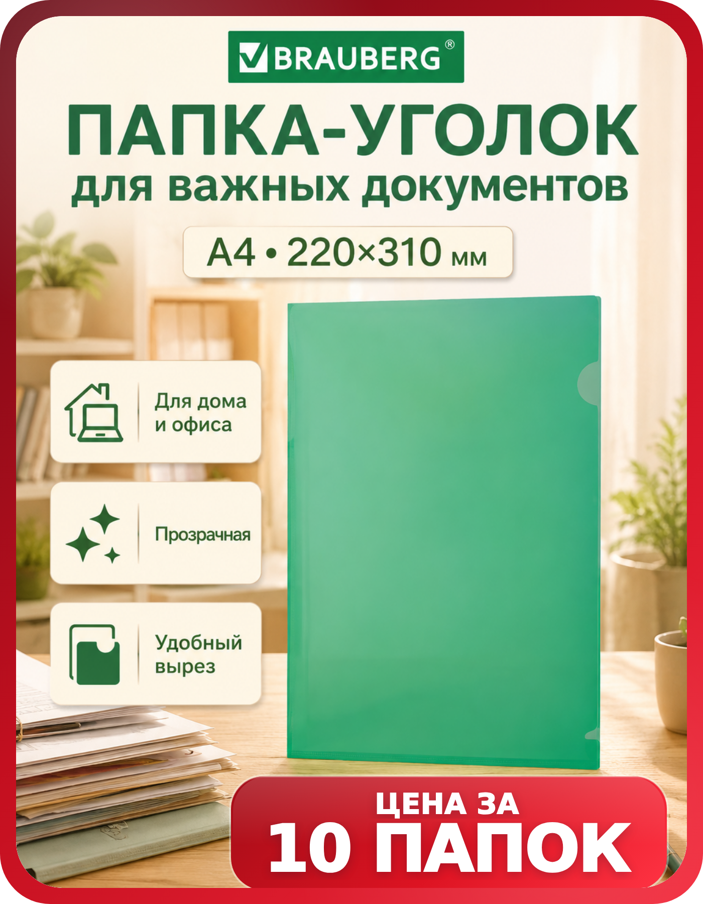 Папка уголок BRAUBERG А4 зеленая 10 шт