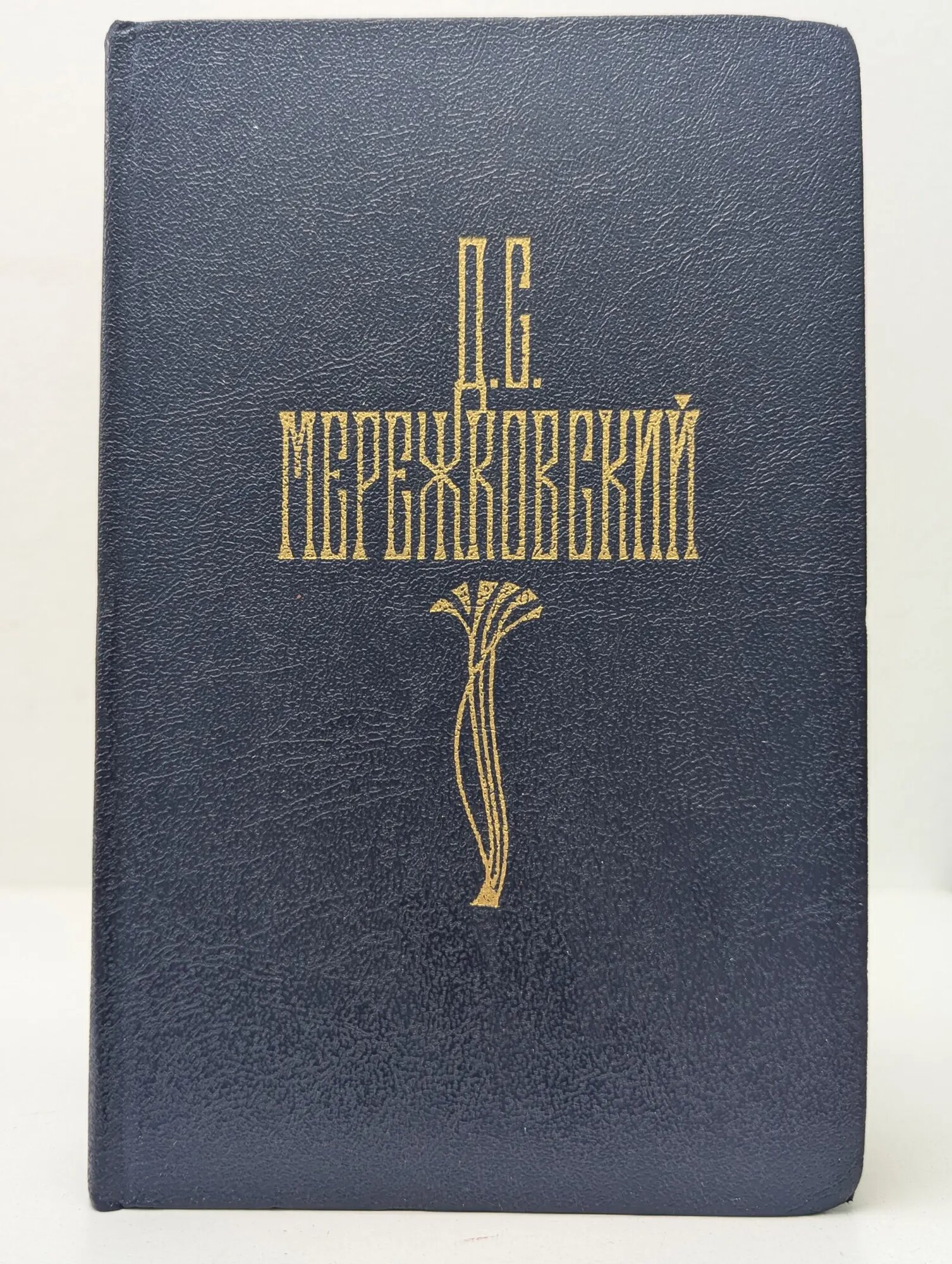 Библиотека Огонек. Дмитрий Мережковский. Собрание сочинений в 4 томах. Том 2 Мережковский Дмитрий Сергеевич 1990